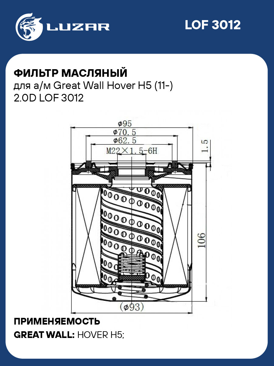 Фильтр масляный для а/м Great Wall Hover H5 (11-) 2.0D LOF 3012 LUZAR