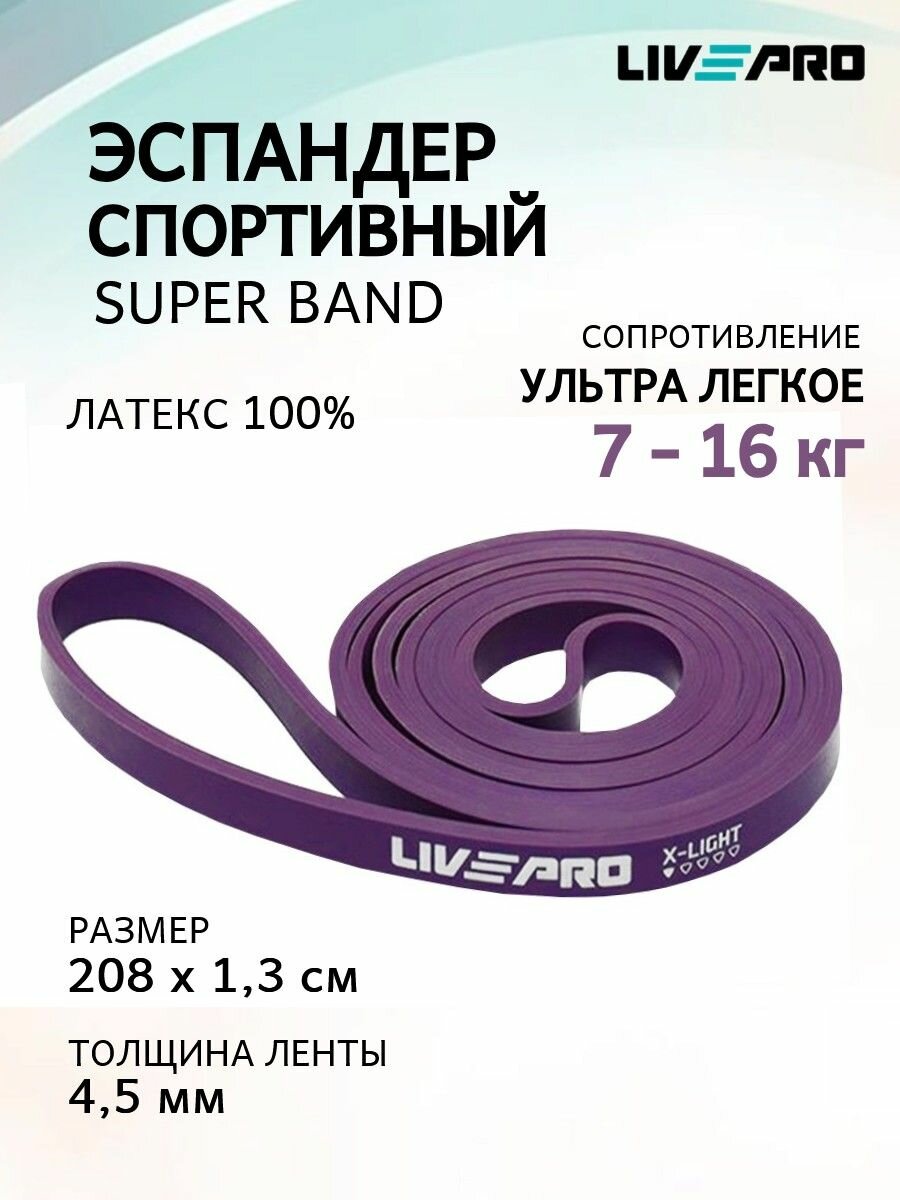 Эспандер ленточный / Жгут для фитнеса и подтягиваний LIVEPRO SuperBand, 208х1,3 см, сопротивление: минимальное, фиолетовый