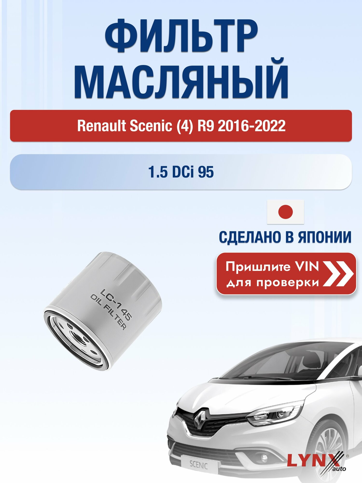 Масляный фильтр для Renault Scenic (4) R9 2016-2022г. Двигатель 1.5 (K9K 646, K9K 648) LYNXauto Рено Сценик