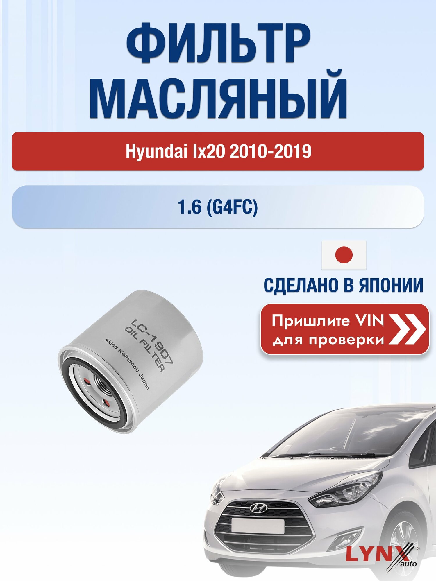 Масляный фильтр для Hyundai ix20 2010-2019г. Двигатель 1.6 (G4FC, D4FB) LYNXauto Хендай Ай Икс 20
