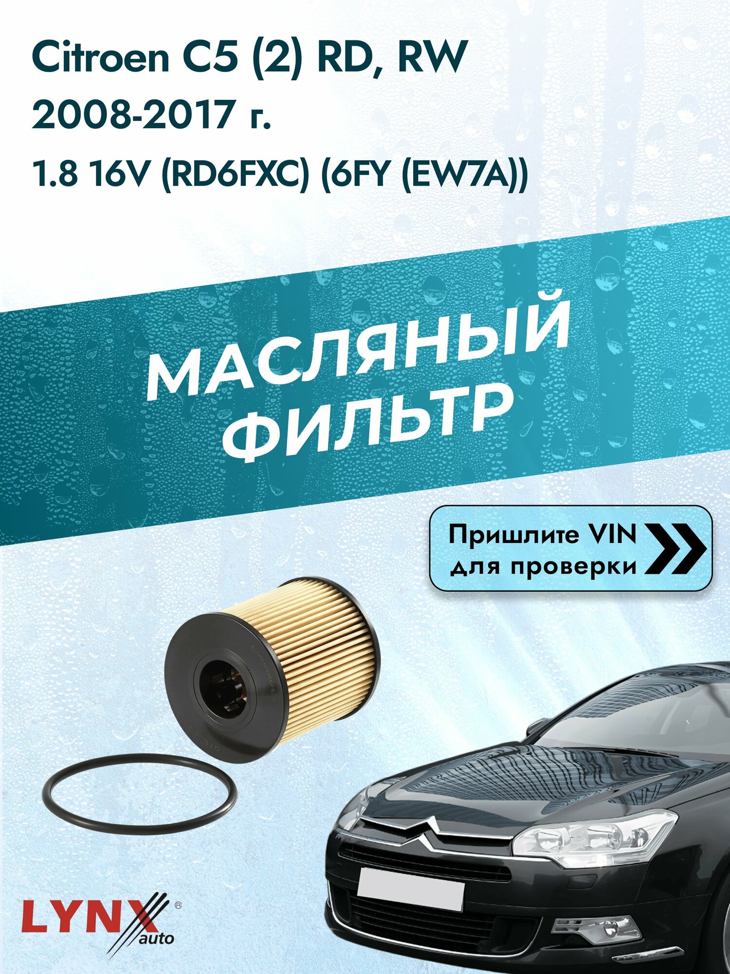 Масляный фильтр для Citroen C5 (2) RD, RW 2008-2017г. Двигатель 1.8 (6FY (EW7A)) LYNXauto Ситроен С5