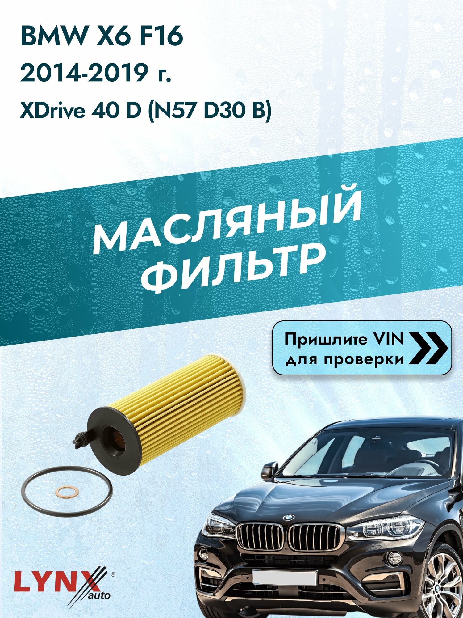 Масляный фильтр для BMW X6 F16 2014-2019г. Двигатель 3 (N57 D30 B) LYNXauto БМВ Х6