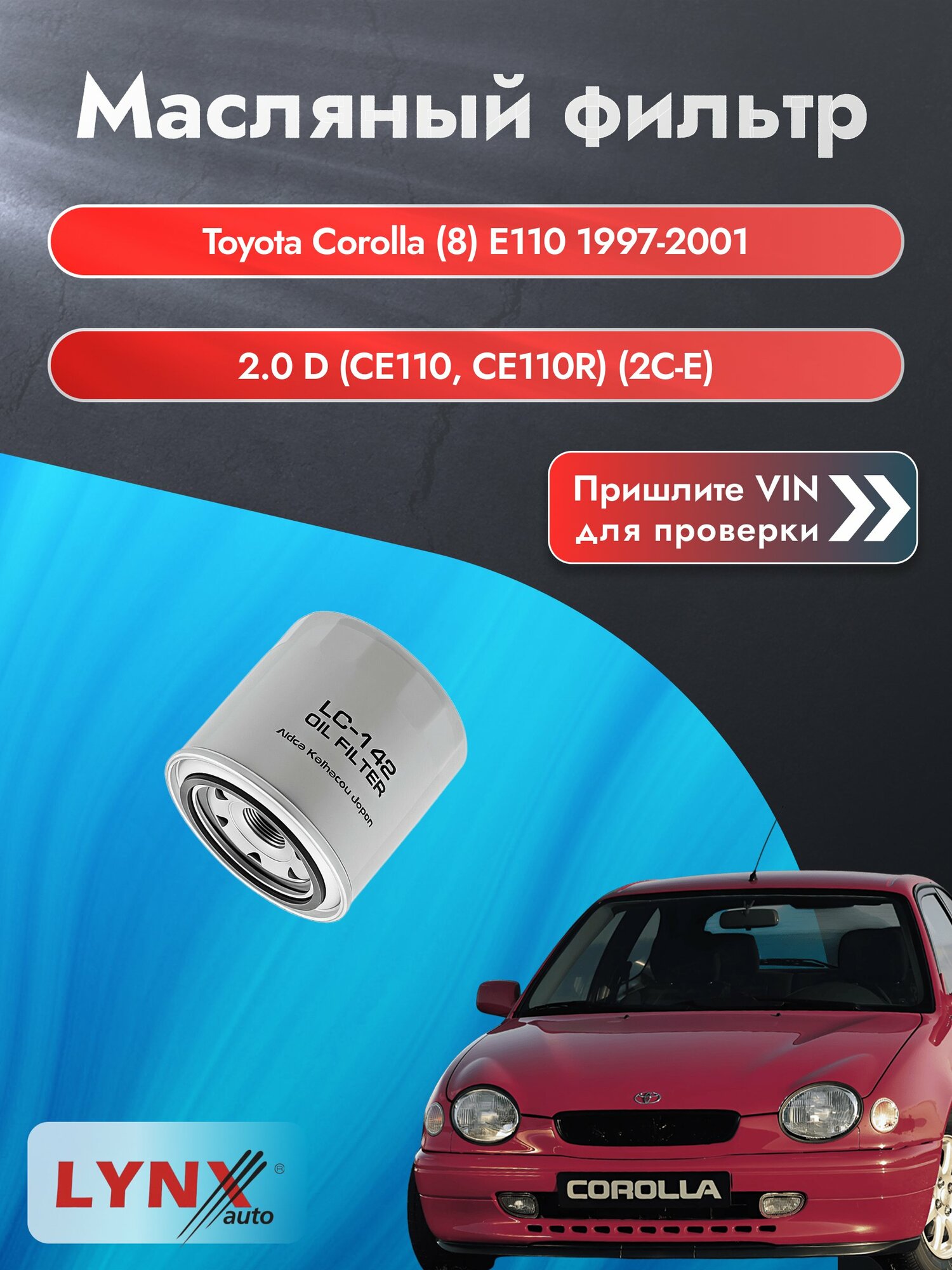 Масляный фильтр для Toyota Corolla (8) E110 1997-2001г. Двигатель 2 (2C-E) LYNXauto Тойота Королла Универсал Вагон