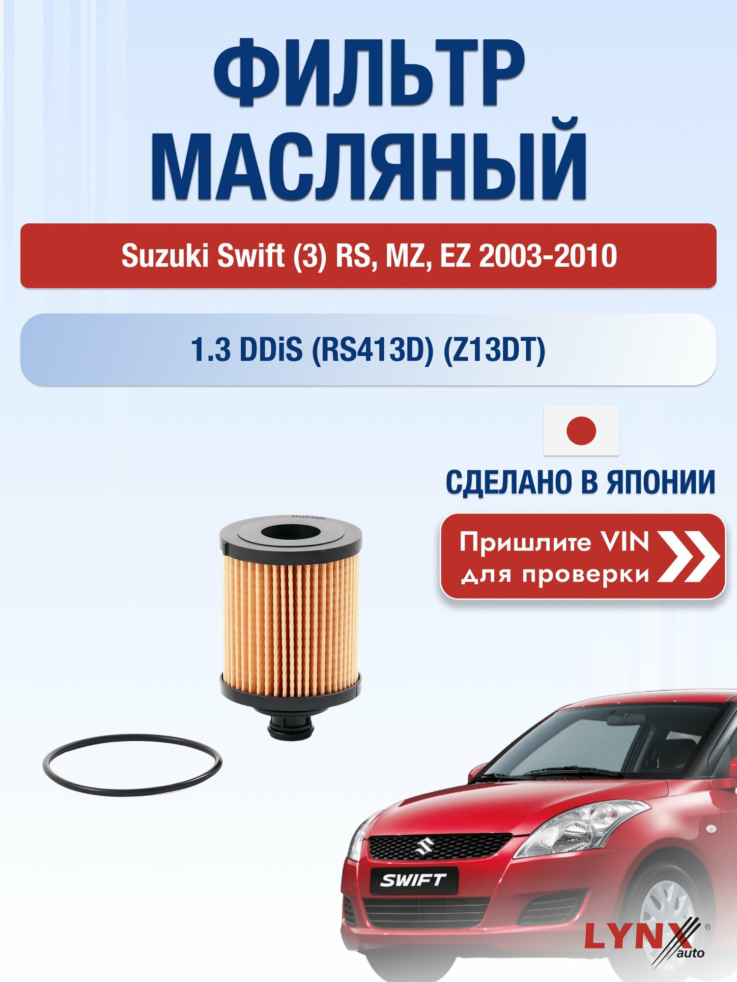 Масляный фильтр для Suzuki Swift (3) RS, MZ, EZ 2003-2010г. Двигатель 1.3 (Z13DT) LYNXauto Сузуки Свифт