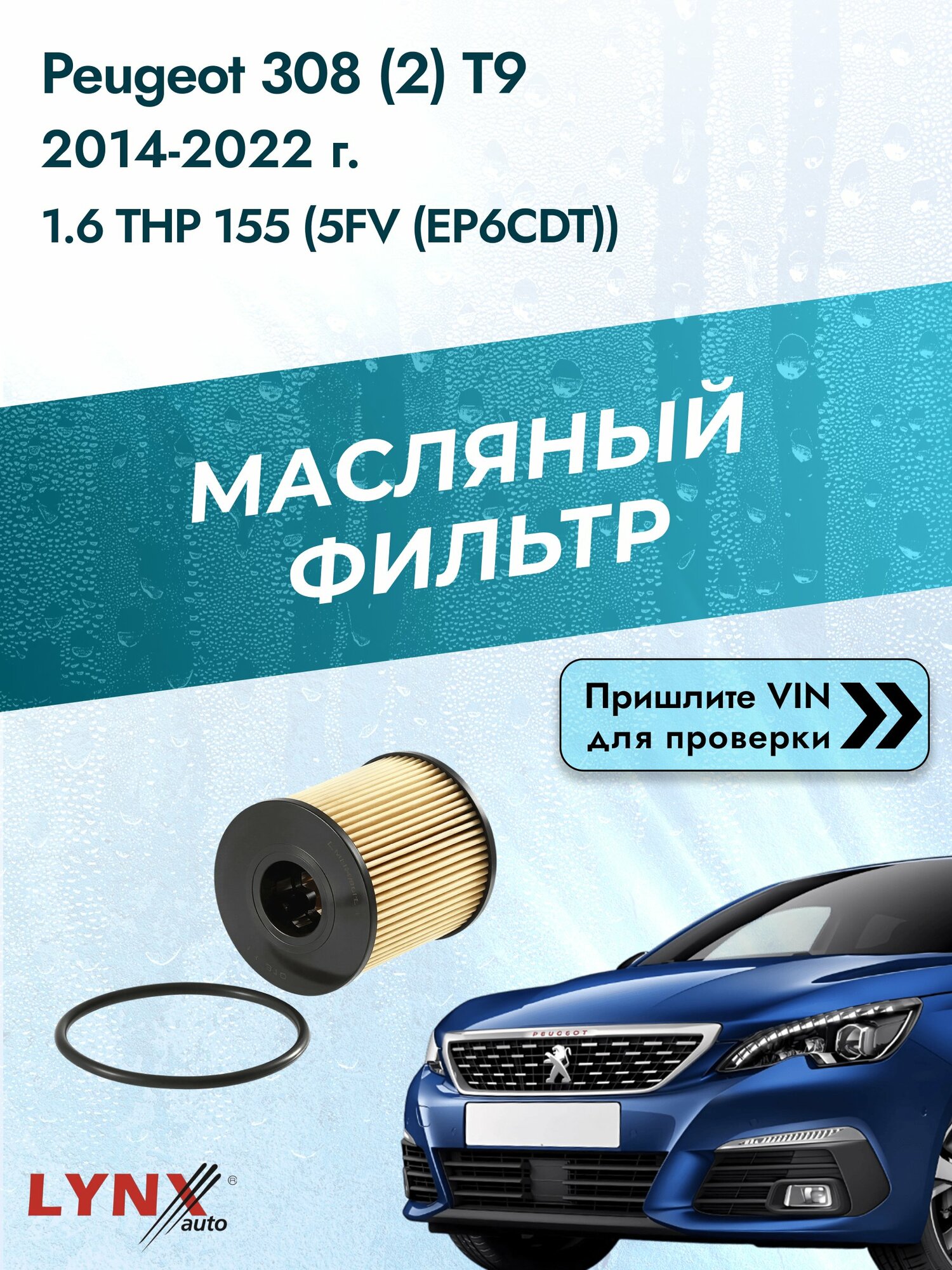 Масляный фильтр для Peugeot 308 (2) T9 2014-2022г. Двигатель 1.6 (5FT (EP6DT), 5FX (EP6DT)) LYNXauto Пежо 308 СВ