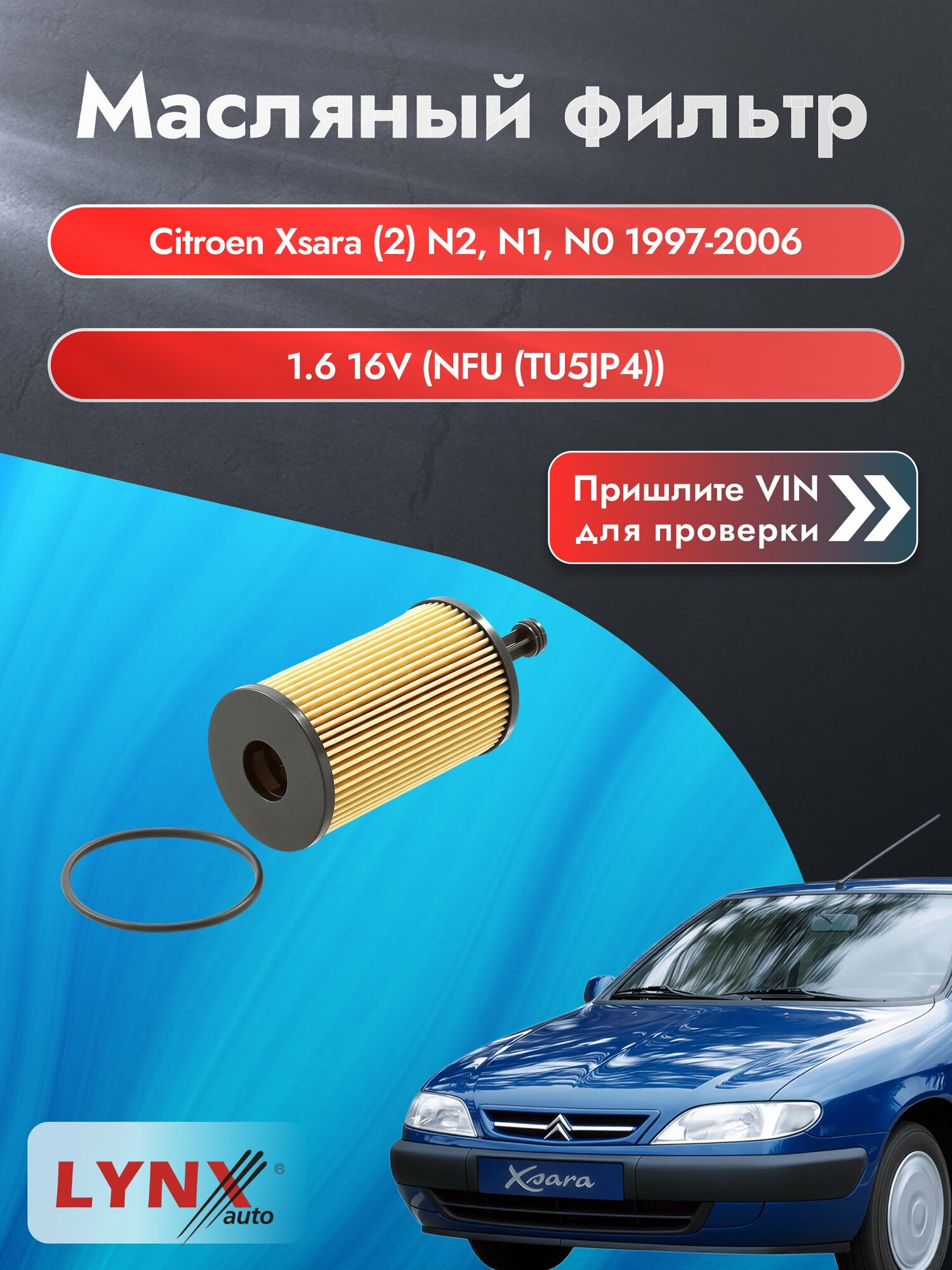 Масляный фильтр для Citroen Xsara (2) N2, N1, N0 1997-2006г. Двигатель 1.6 (NFU (TU5JP4)) LYNXauto Ситроен Ксара