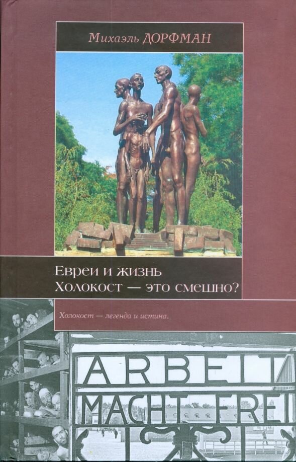Евреи и жизнь. Холокост - это смешно?