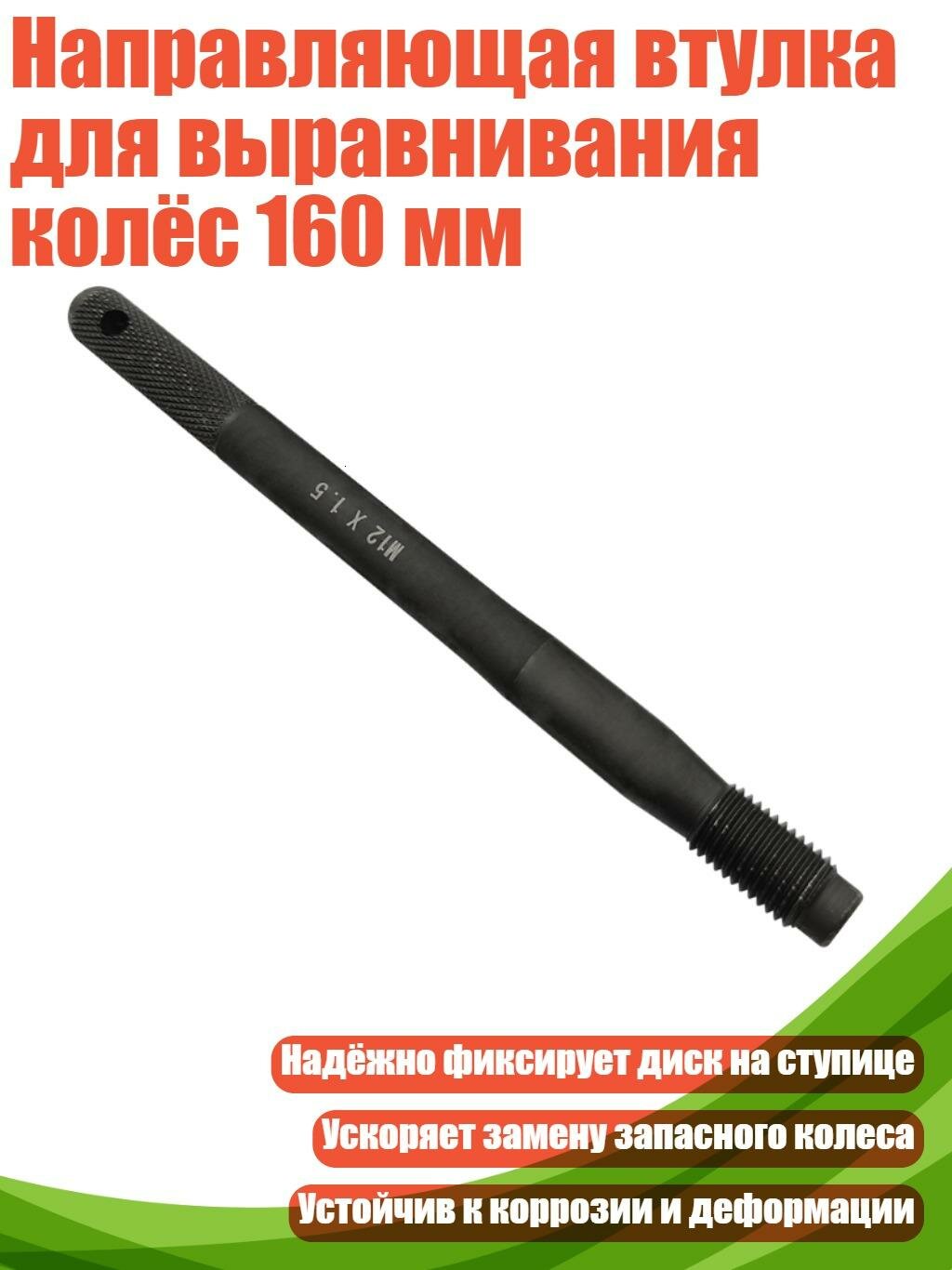 Направляющая втулка для выравнивания колёс 160 мм, M12x1.5