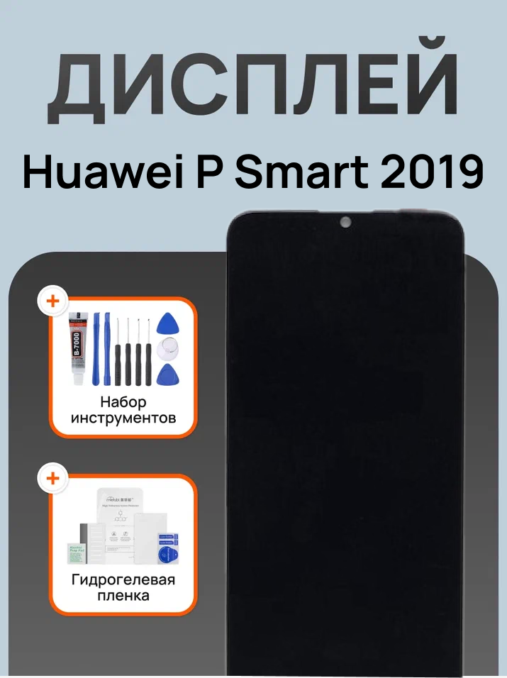 Дисплей для Huawei P Smart 2019 оригинал + отвертки, клей, защитная пленка