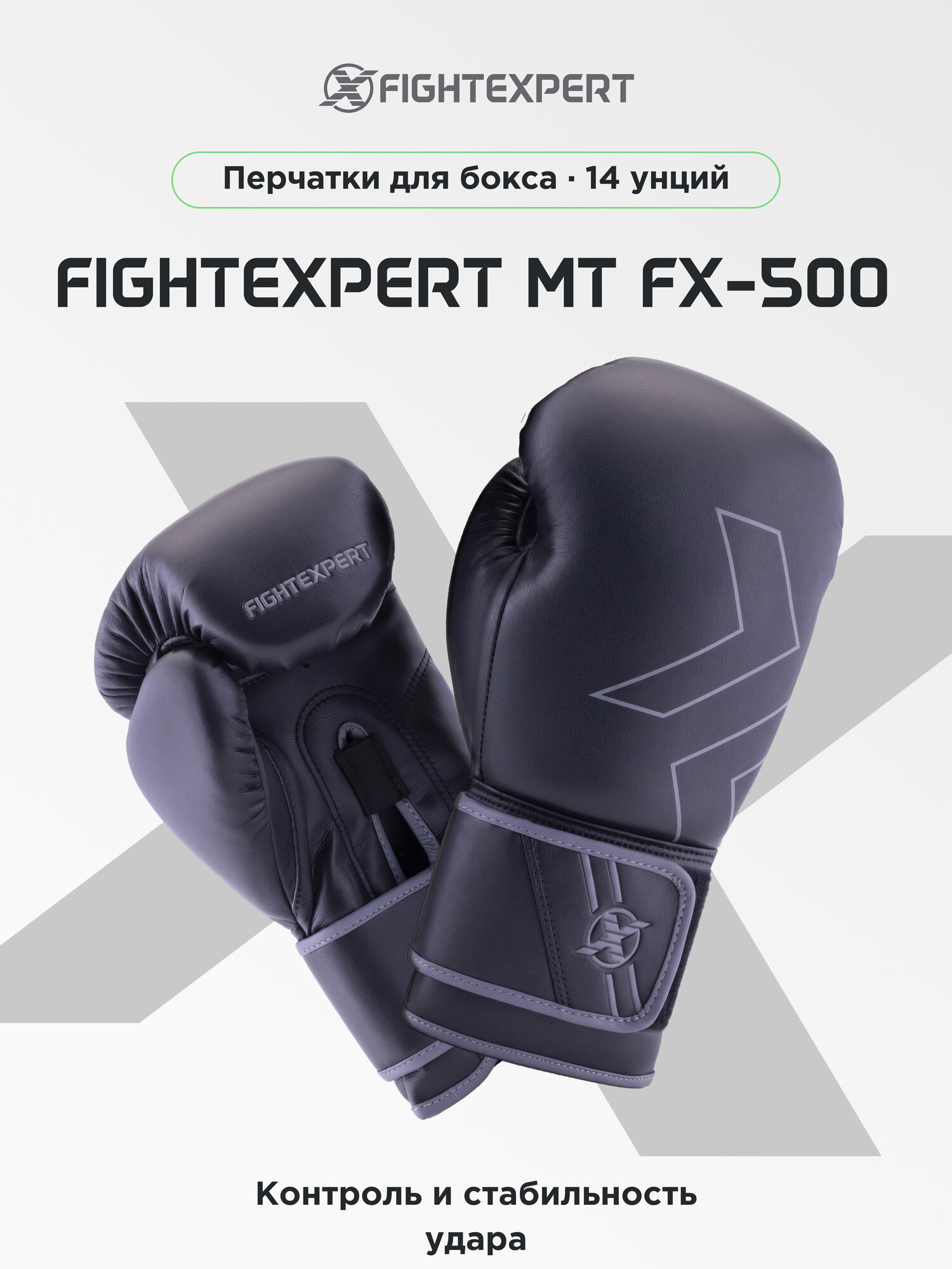 Перчатки для бокса FIGHTEXPERT T-500, 14 унций, черные