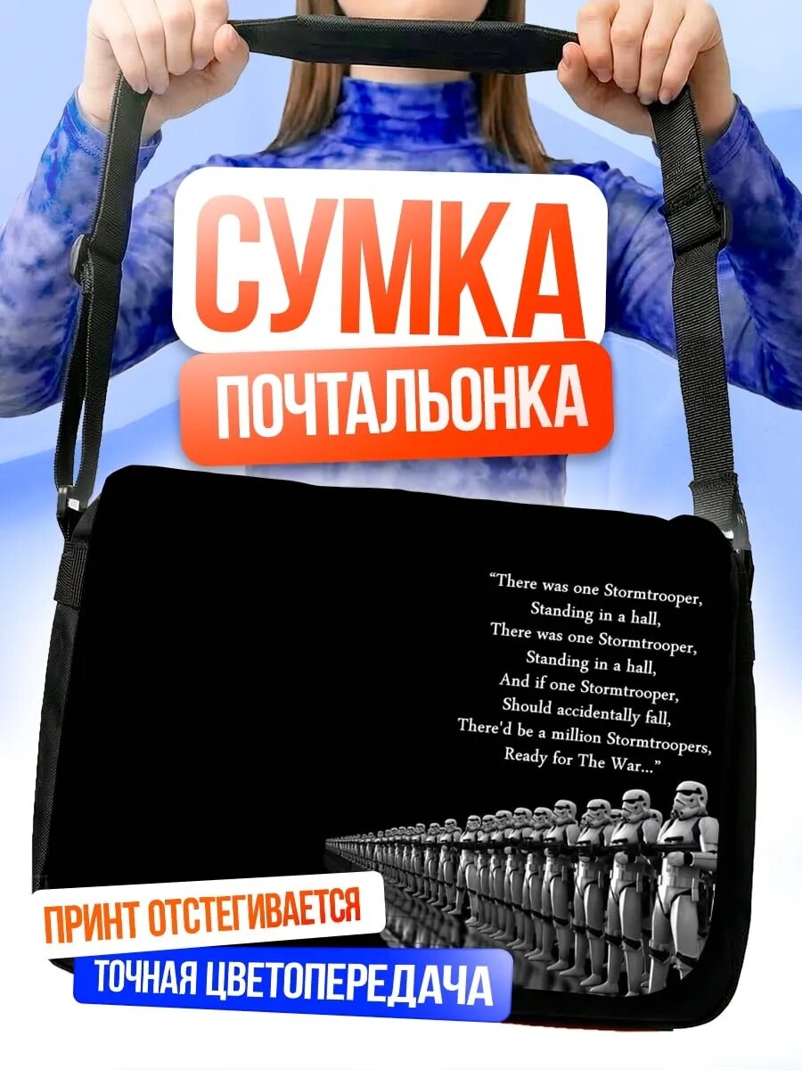 Сумка Штурмовики готовы к бою