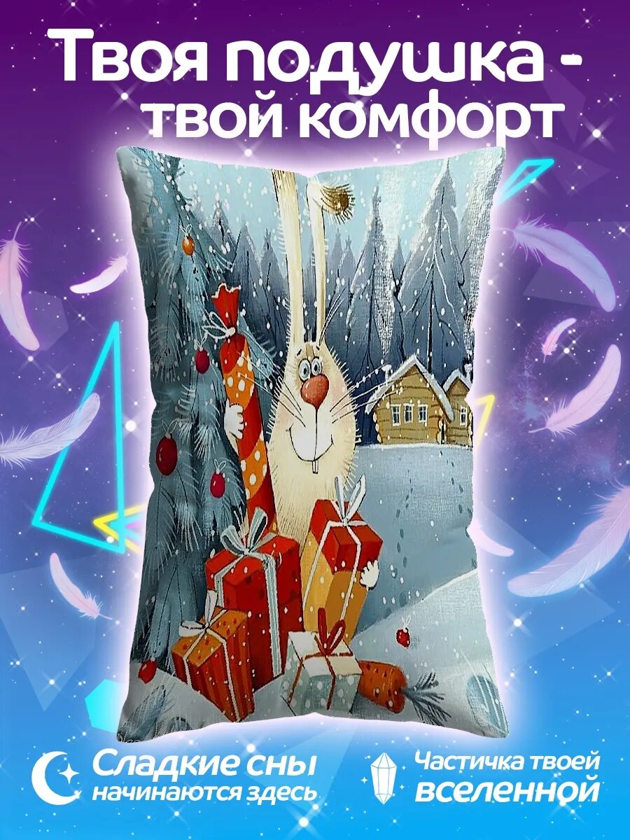 Подушка дакимакура Заяц с подарками