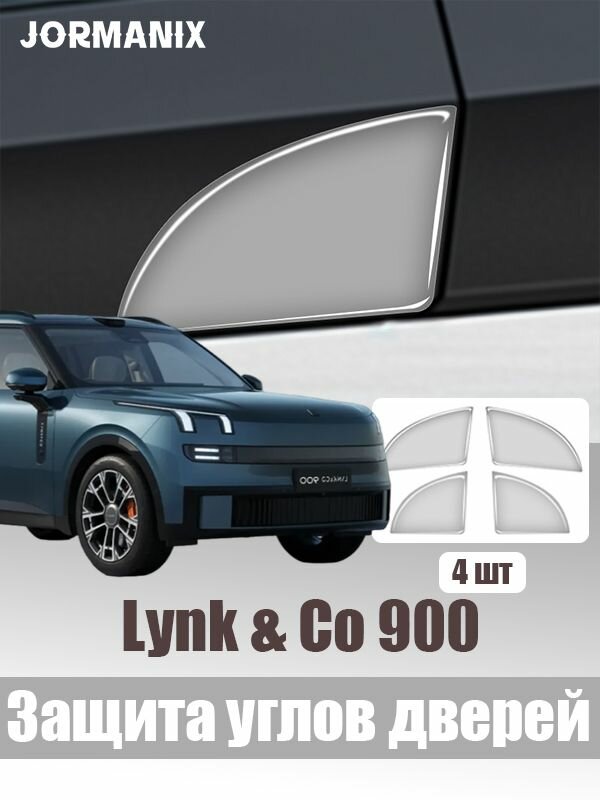 Lynk & Co 900 Накладки для защиты углов дверей авто от ударов, Линк энд Ко 900 аксессуары