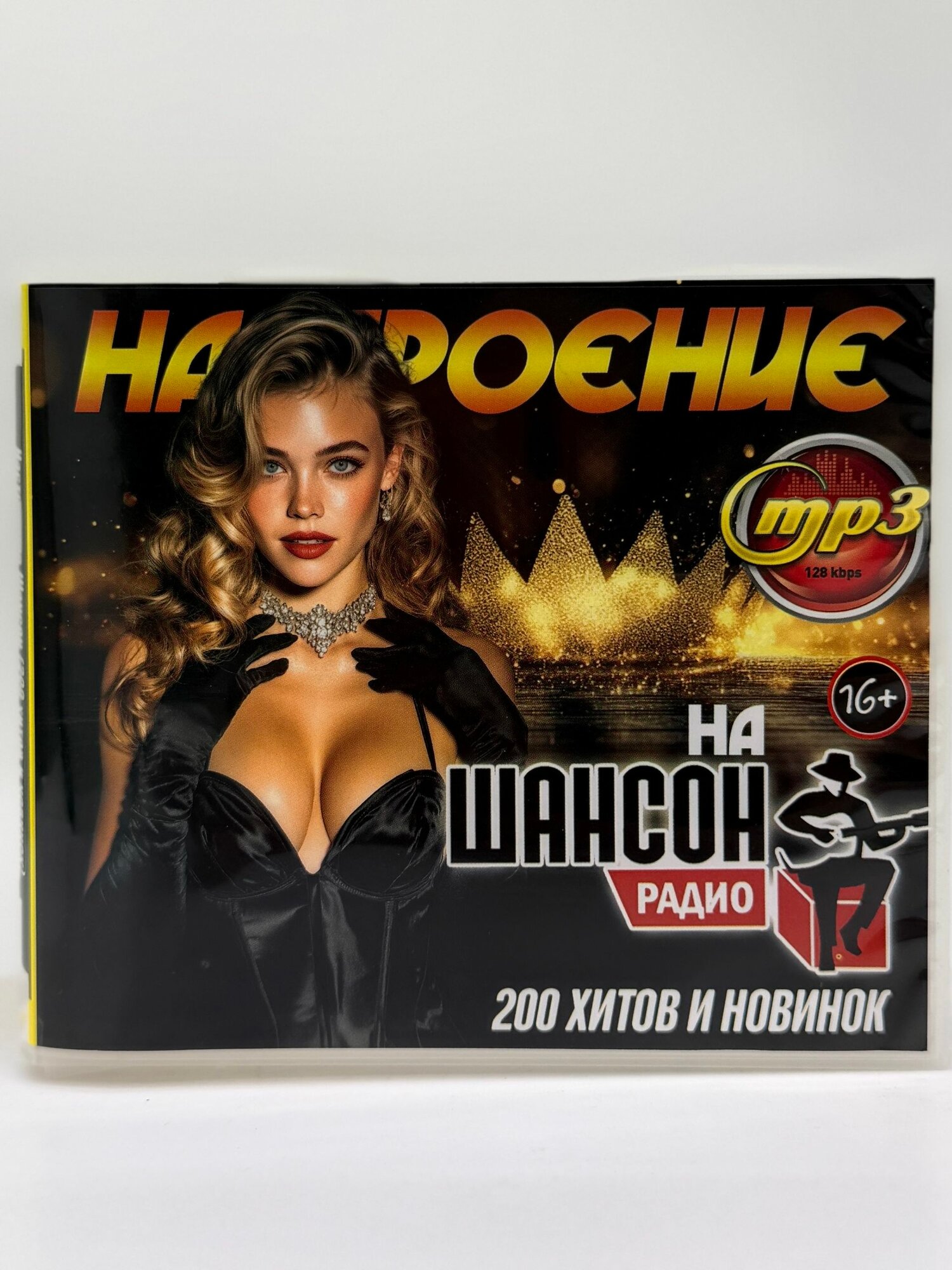 Настроение на Шансон Радио. 200 хитов и новинок. MP3 диск