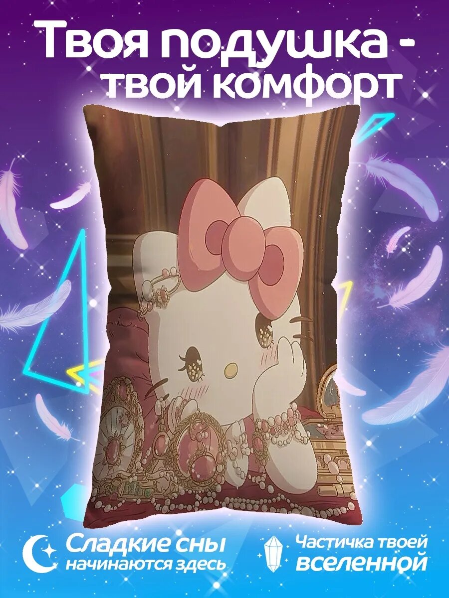 Подушка дакимакура Хелло Китти в жемчугах