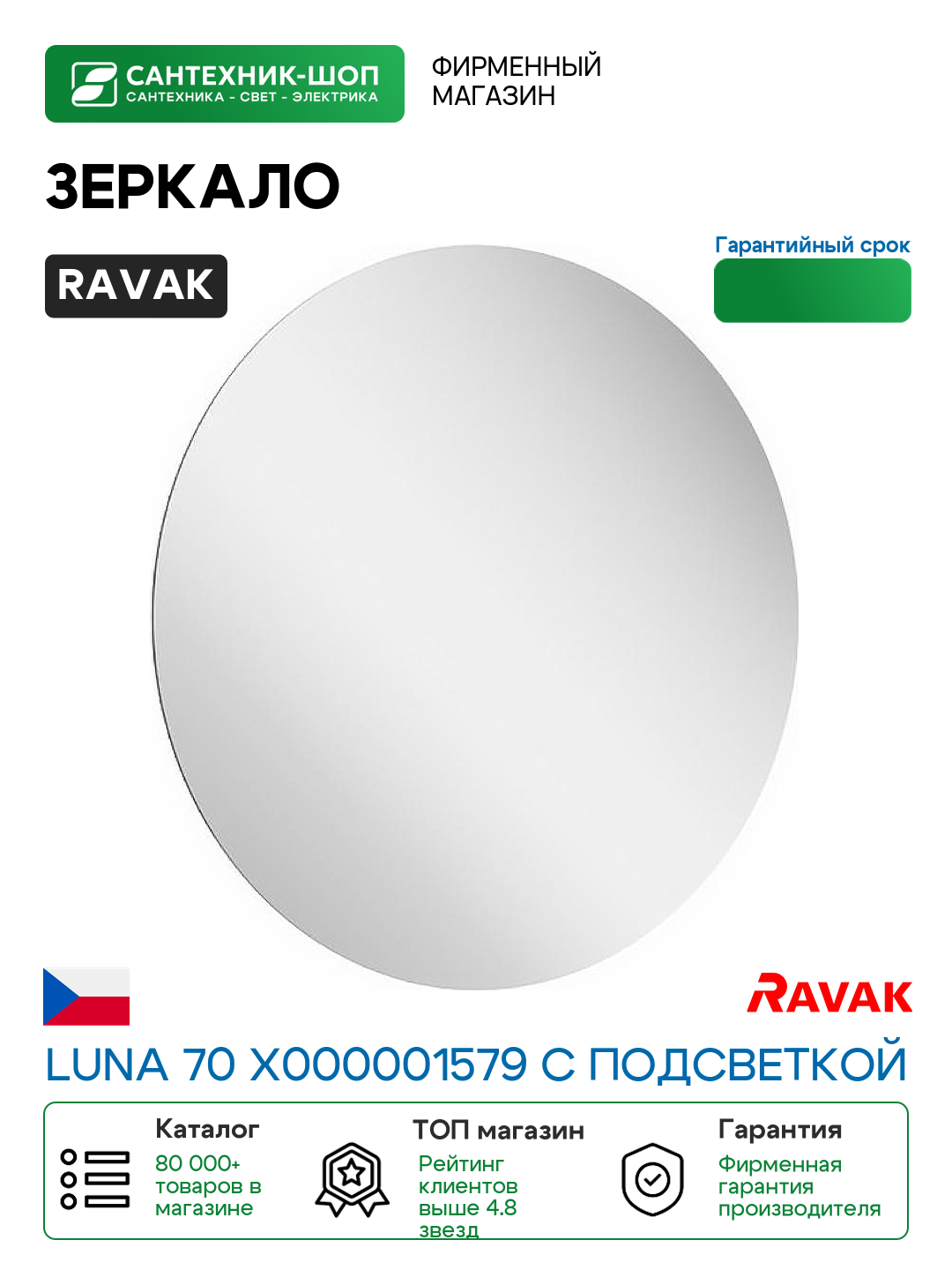 Зеркало Ravak Luna 70 X000001579 с подсветкой круглое стекло