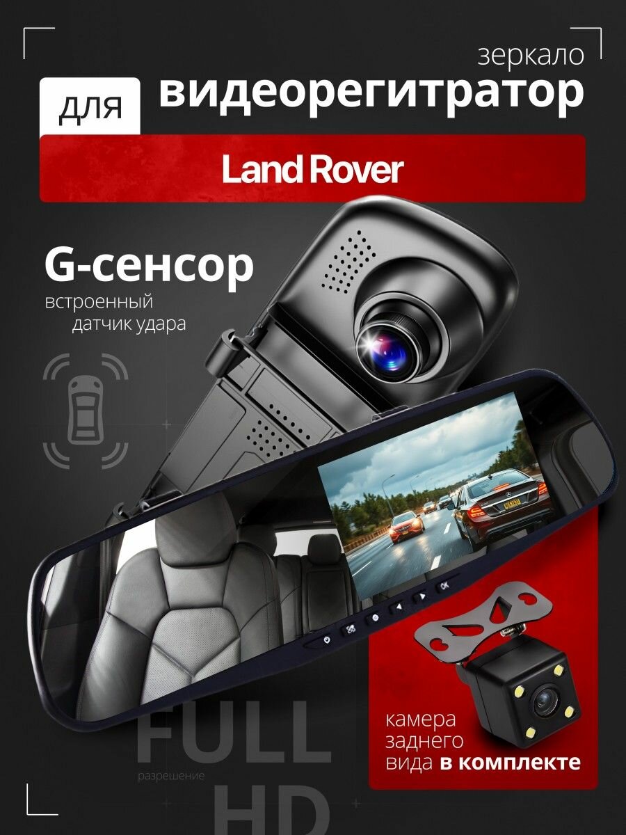 Видеорегистратор-зеркало для автомобиля Land Rover (Ленд Ровер) с камерой заднего вида / Тюнинг на лобовое стекло авто с датчиком удара