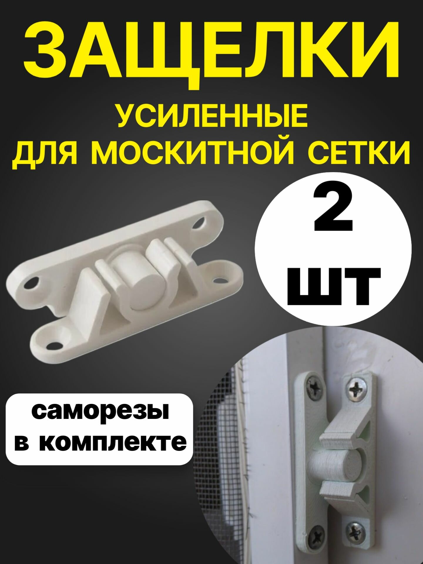 Защелка усиленная пластиковая для москитной сетки, белая, 2 шт. (с саморезами) на москитную сетку для москитных сеток с саморезами белые