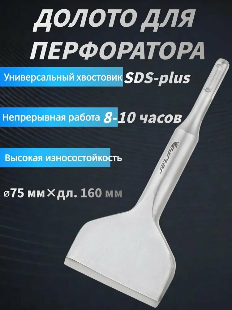 1 шт. Плоское долото для перфоратора 75х160 мм для демонтажа плитки для SDS-plus монолитное из высокопрочной стали для бетона