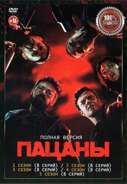 Пацаны. 5 в 1. Полная версия. Новинка 2026. боевик / драма (DVD диск)