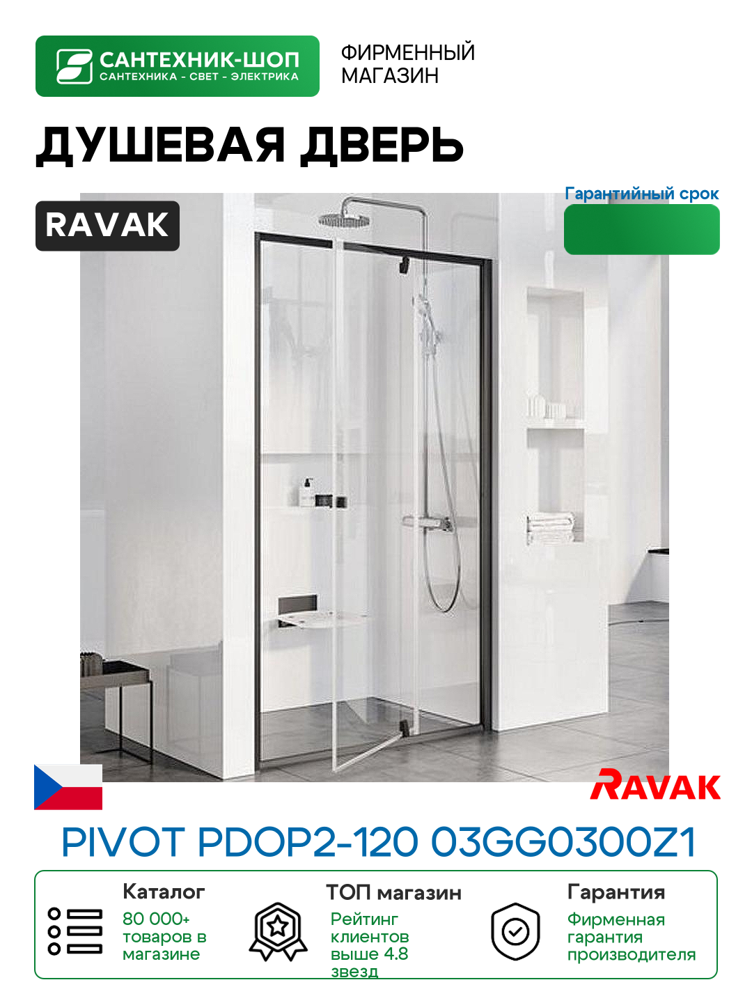 Душевая дверь Ravak Pivot PDOP2-120 03GG0300Z1 профиль Черный стекло Transparent