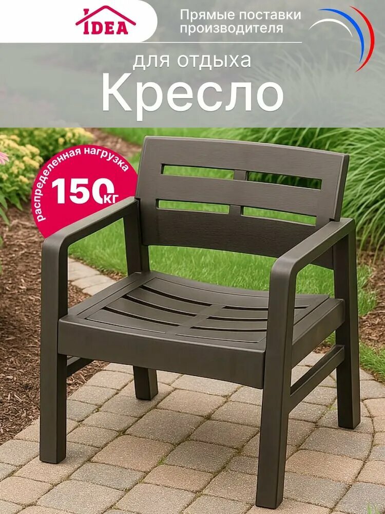 Садовое кресло, стул садовый рейки уличный, пластиковый