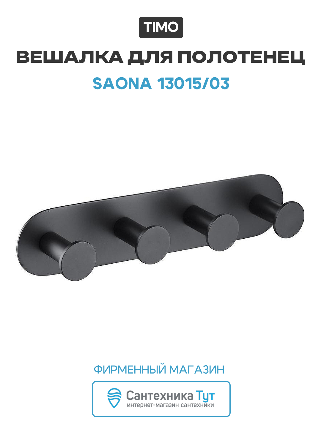 Вешалка для полотенец Timo Saona 13015/03 Черный латунь на стену