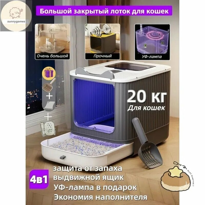 Закрытый лоток для кошек большой 4-в-1: 44,5*37,5*34,5cm, выдвижной ящик, УФ-лампа, без запаха, лопатка в подарок
