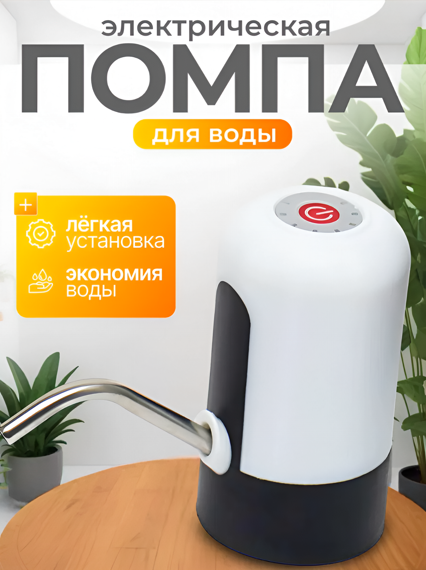 Помпа для воды электрическая, диспенсер для воды, цвет белый-черный