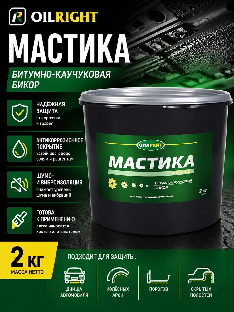 Мастика для авто битумно-каучуковая OILRIGHT бикор, 2 кг ведро