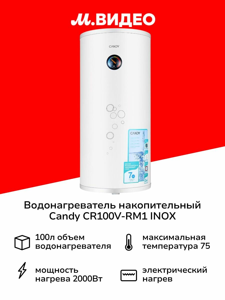 Водонагреватель накопительный Candy CR100V-RM1 INOX