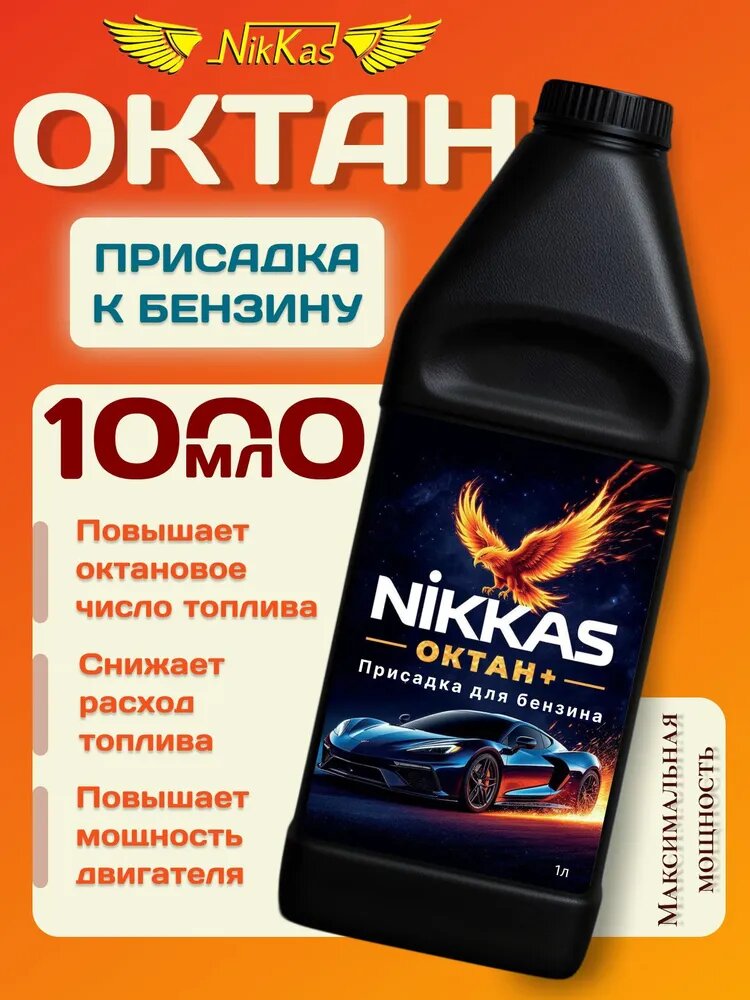 NikKas октан+ Присадка октаноповышающая 1 литр