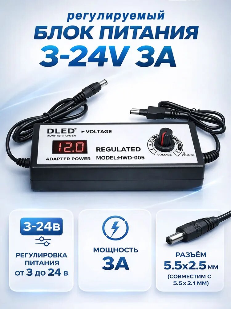 Блок питания 3-24V 3А c регулировкой питания, LCD дисплей, разъем 5.5x2.5мм (5.5х2.1мм) от DLED