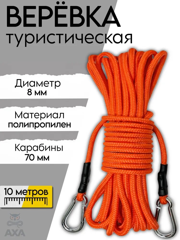 Верёвка туристическая высокопрочная 8 мм с карабинами коралловая 10 метров