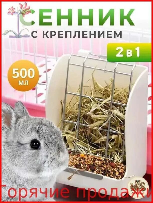 Кормушка подвесная для грызунов, для кроликов/ сенник на клетку для сена и корма