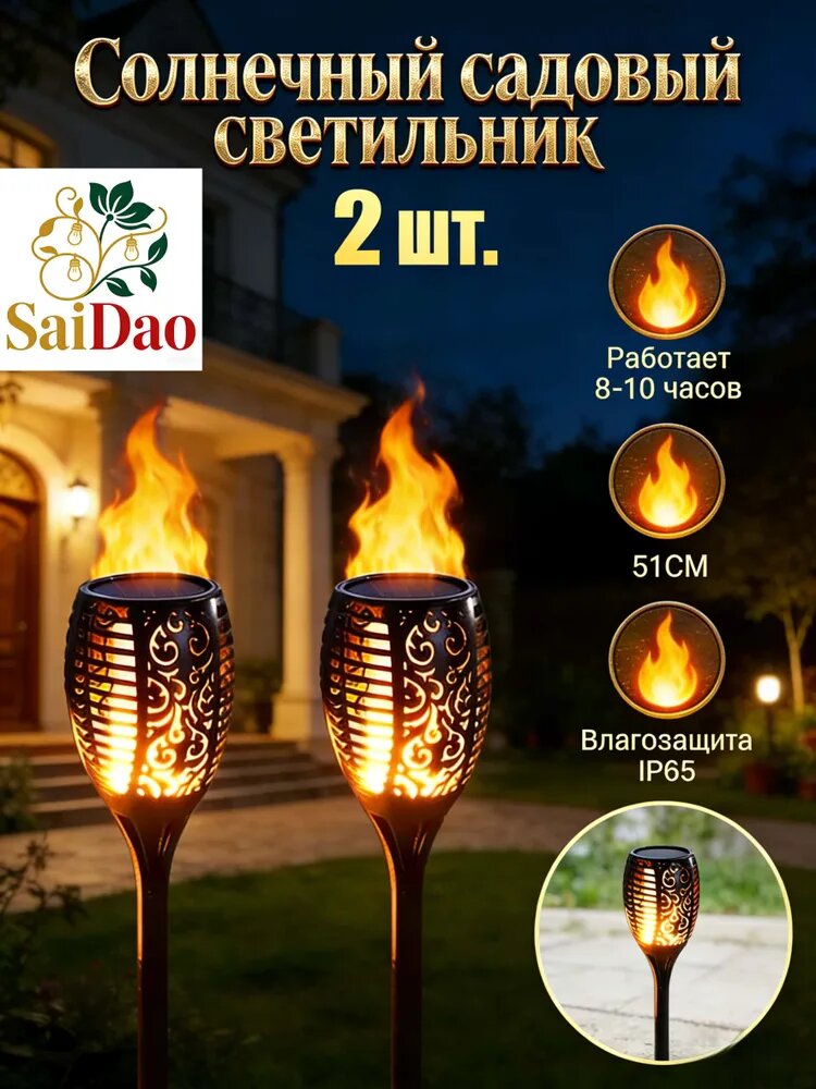 Уличный светильник SaiDao на солнечной батарее, 1.2W, 2 шт, эффект пламени, IP65