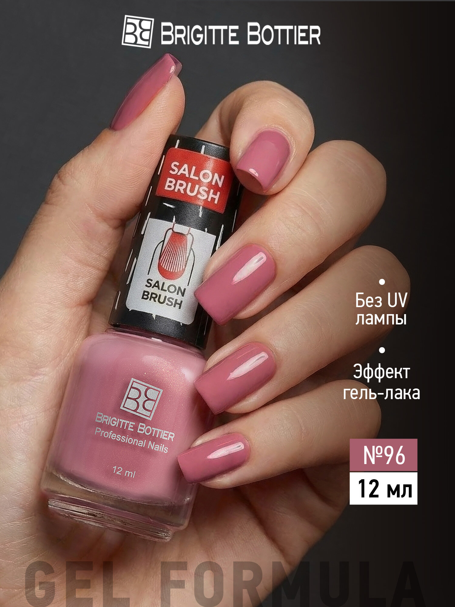 Brigitte Bottier Лак для ногтей стойкий GEL FORMULA №96 розовый с шиммером, 12 мл