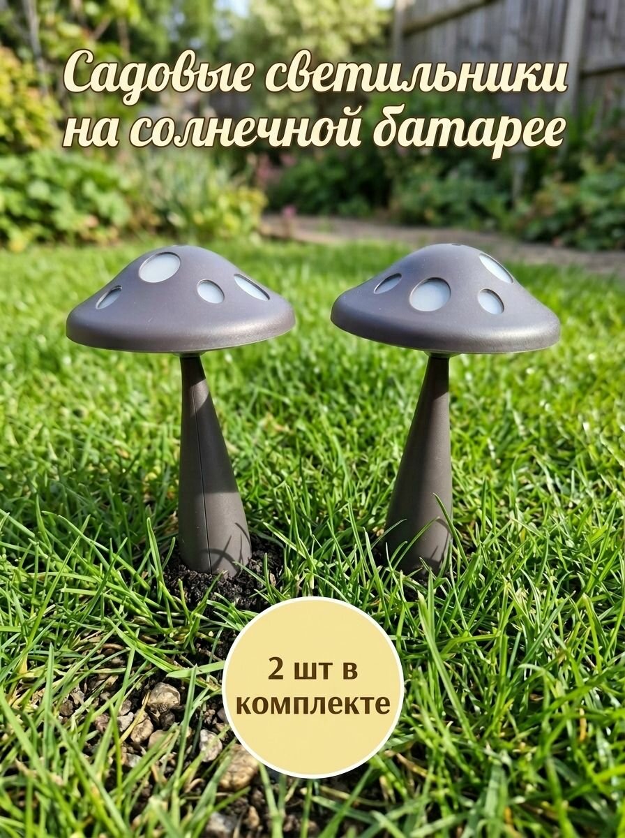 Садовый уличный светильник на солнечной батарее "Гриб" 2 шт