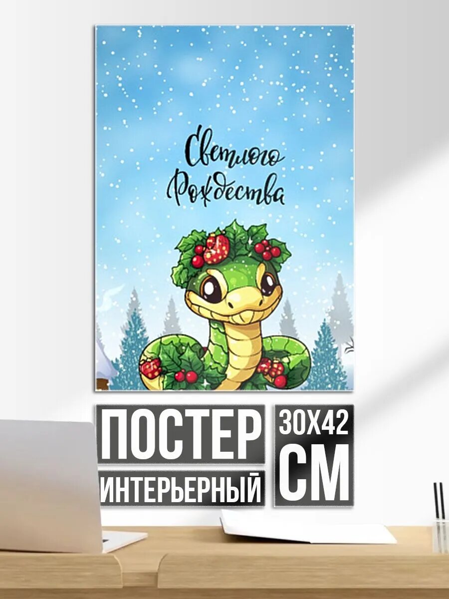 Постер на стену Змейка - светлого рождества