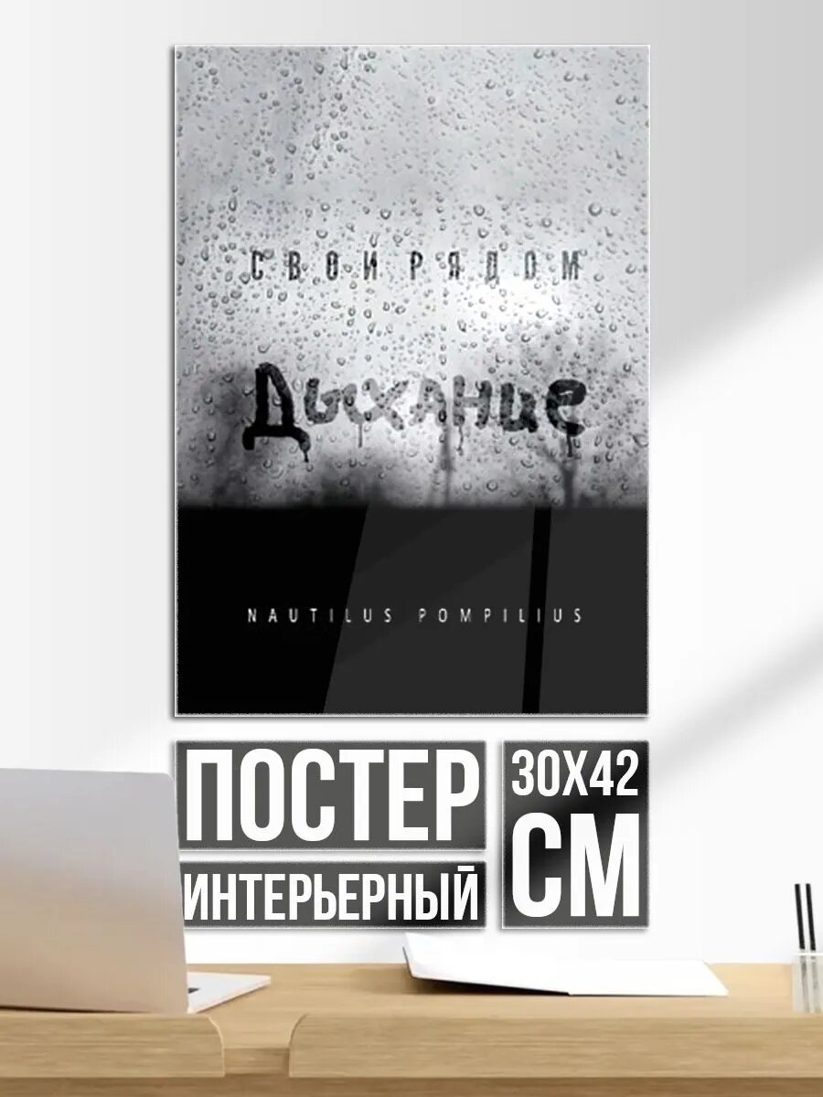 Постер на стену Nautilus Pompilius Дыхание