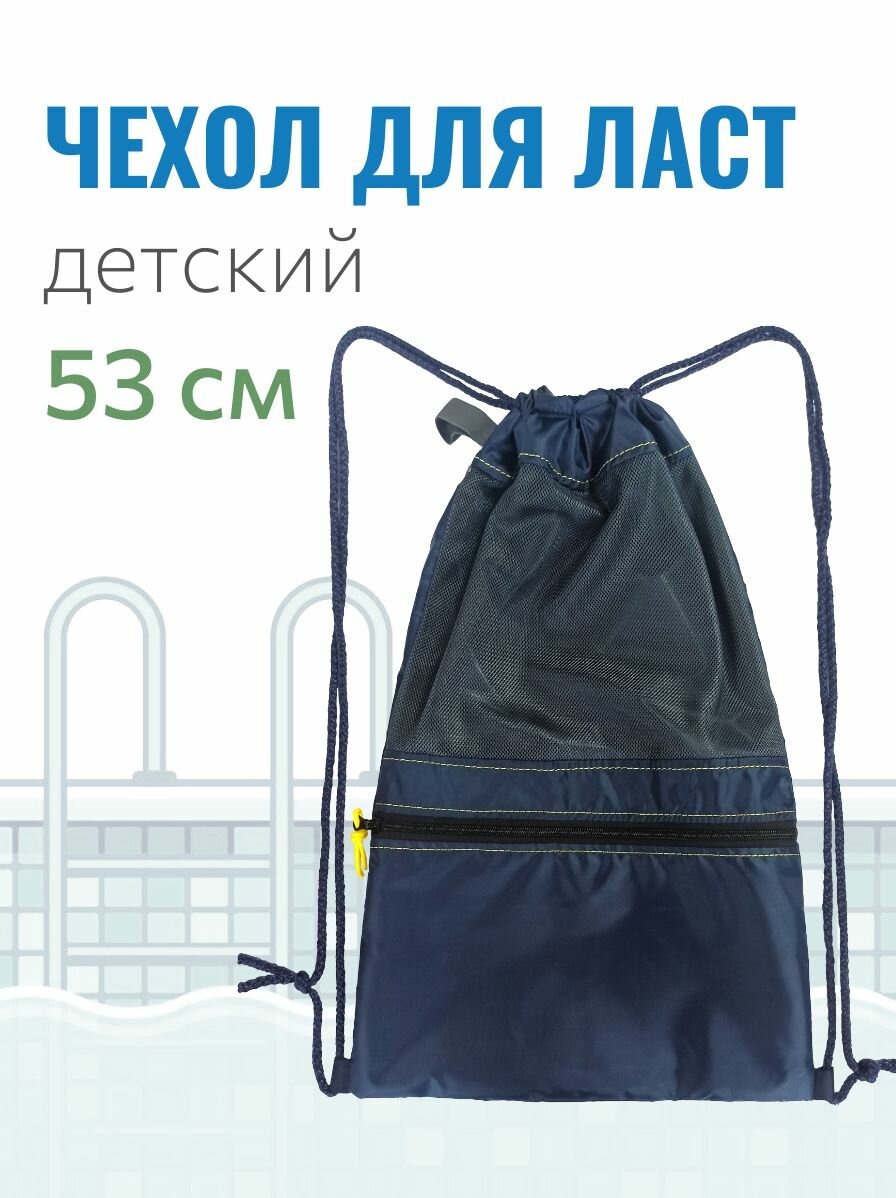 Чехол для ласт Kids Flippers CASTRA, длина 53см