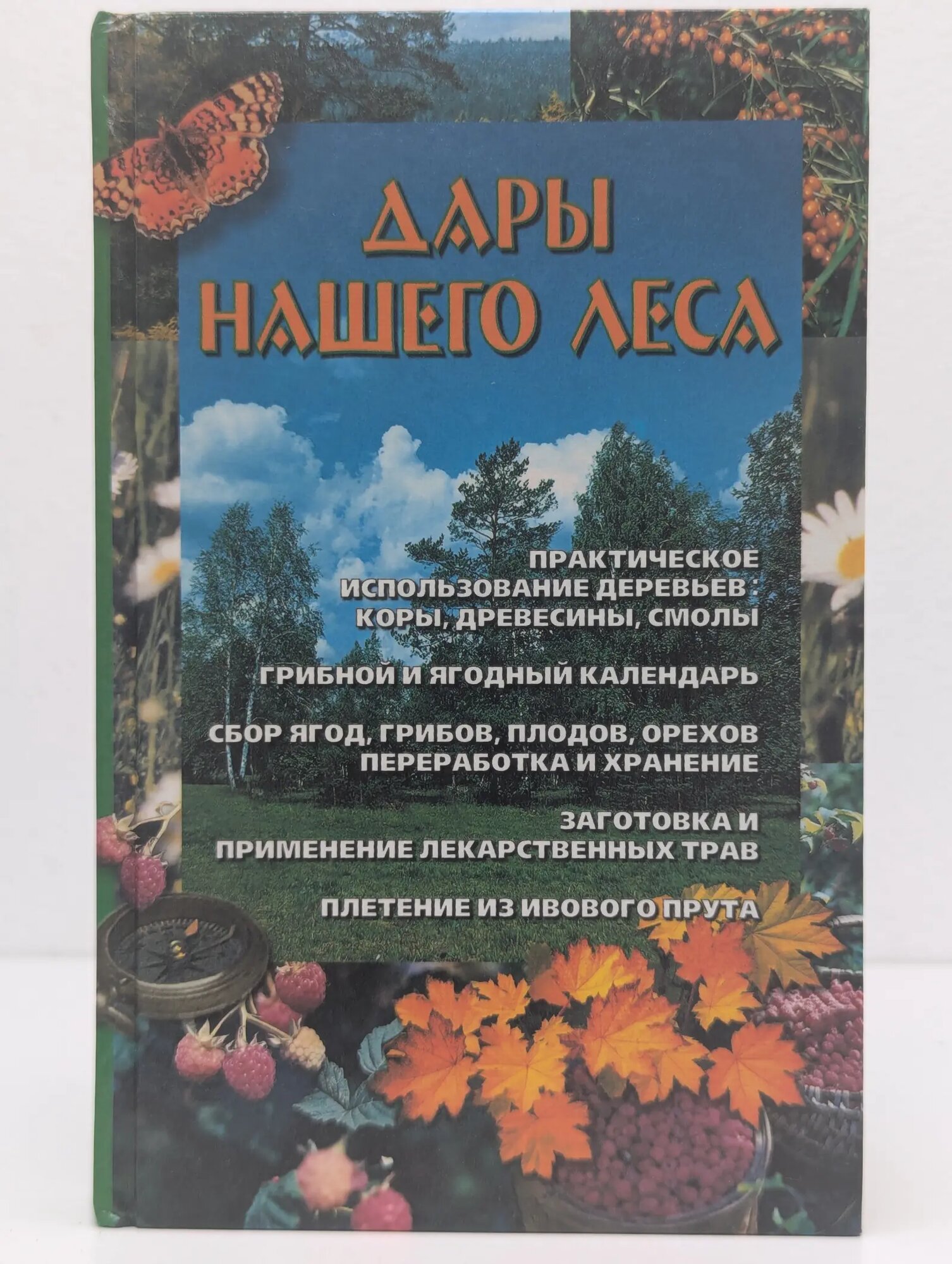 Дары нашего леса Капорейко Олег Петрович (сост.) 2000