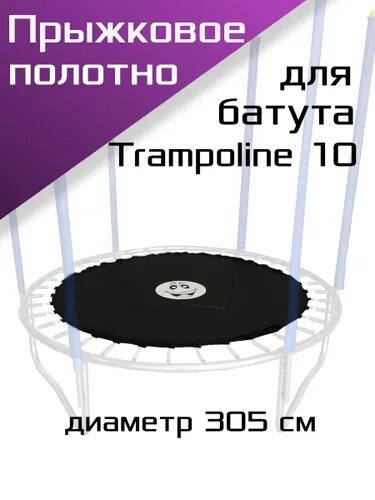 Прыжковое полотно для батута Trampoline 10 (диаметр 305см.) на 54 пружины