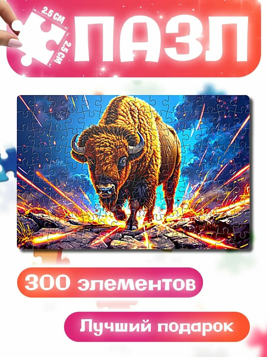 Пазлы для детей и взрослых Бизон искры из под копыт