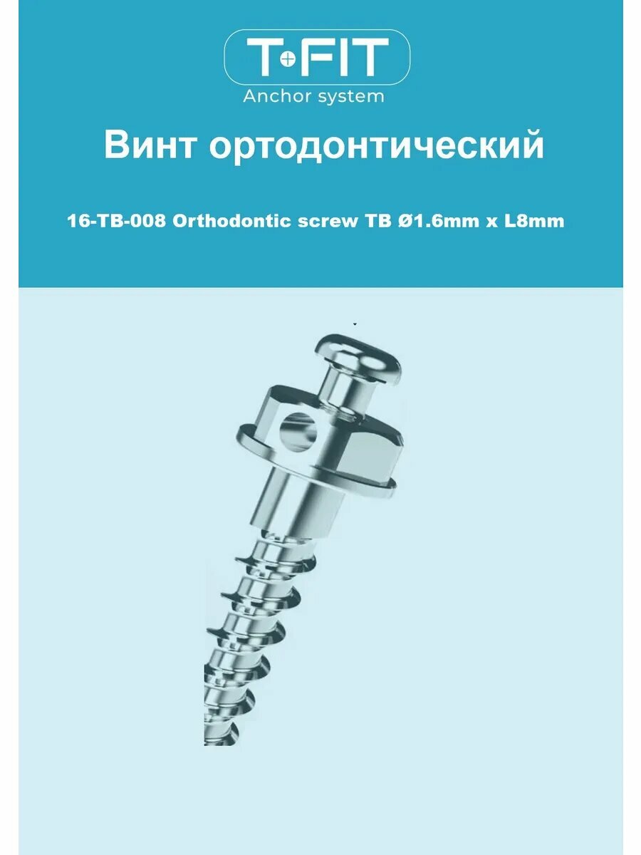 Винт ортодонтический ( микроимплантат)