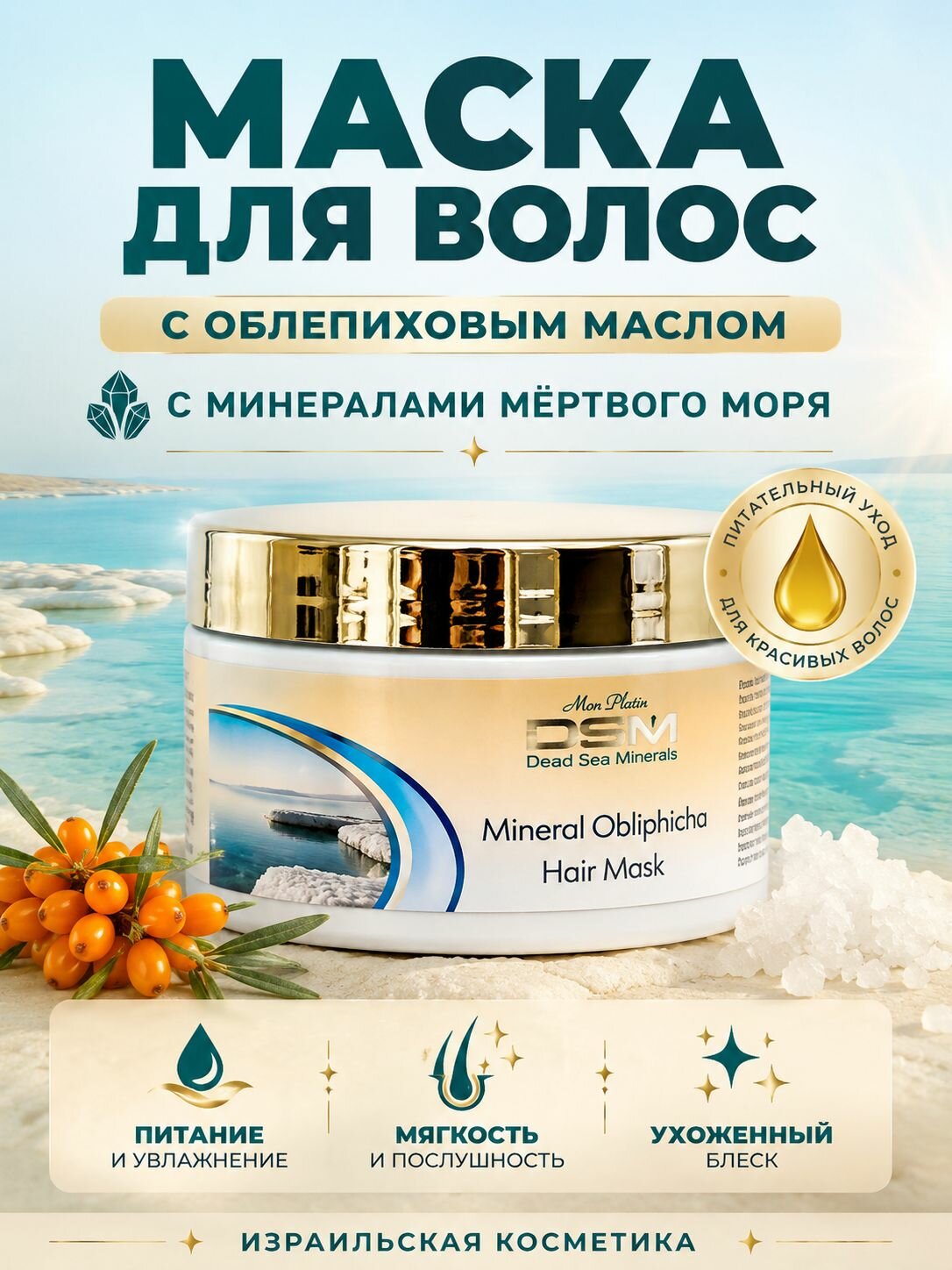 Mon Platin Маска для волос на основе облепихового масла 250 мл