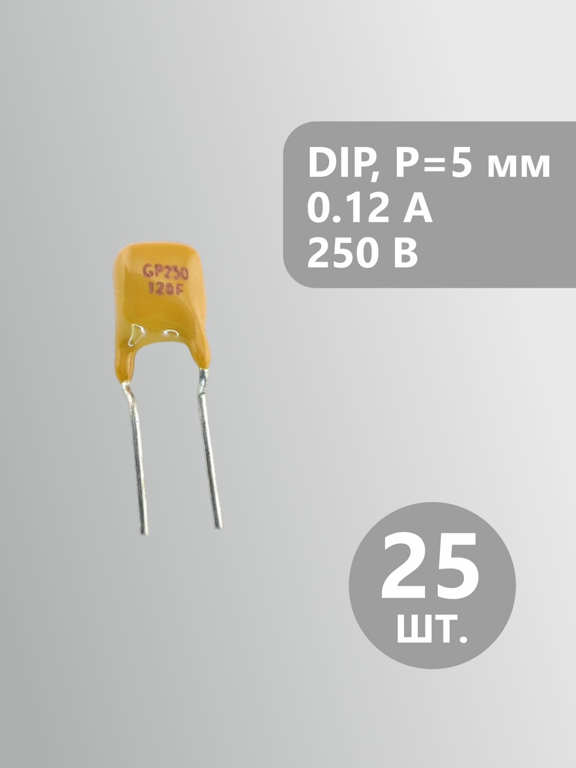 25шт. Предохранитель самовосстанавливающийся DIP 0.12а, 250в, P 5мм