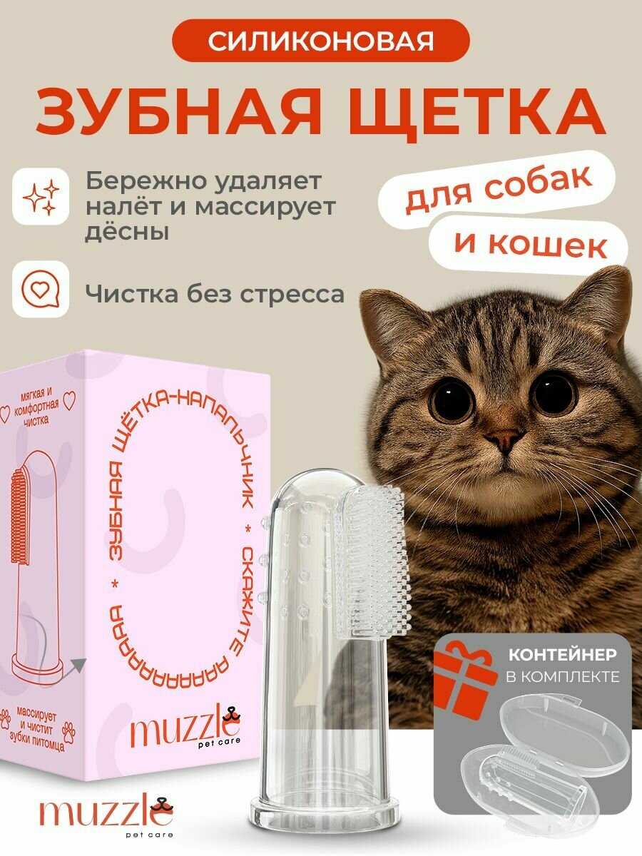Зубная щетка для собак и кошек Muzzle. Cиликоновый напальчник в комплекте с контейнером, прозрачный