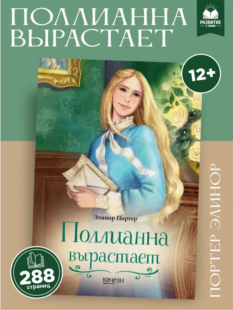 Поллианна вырастает Портер Элинор