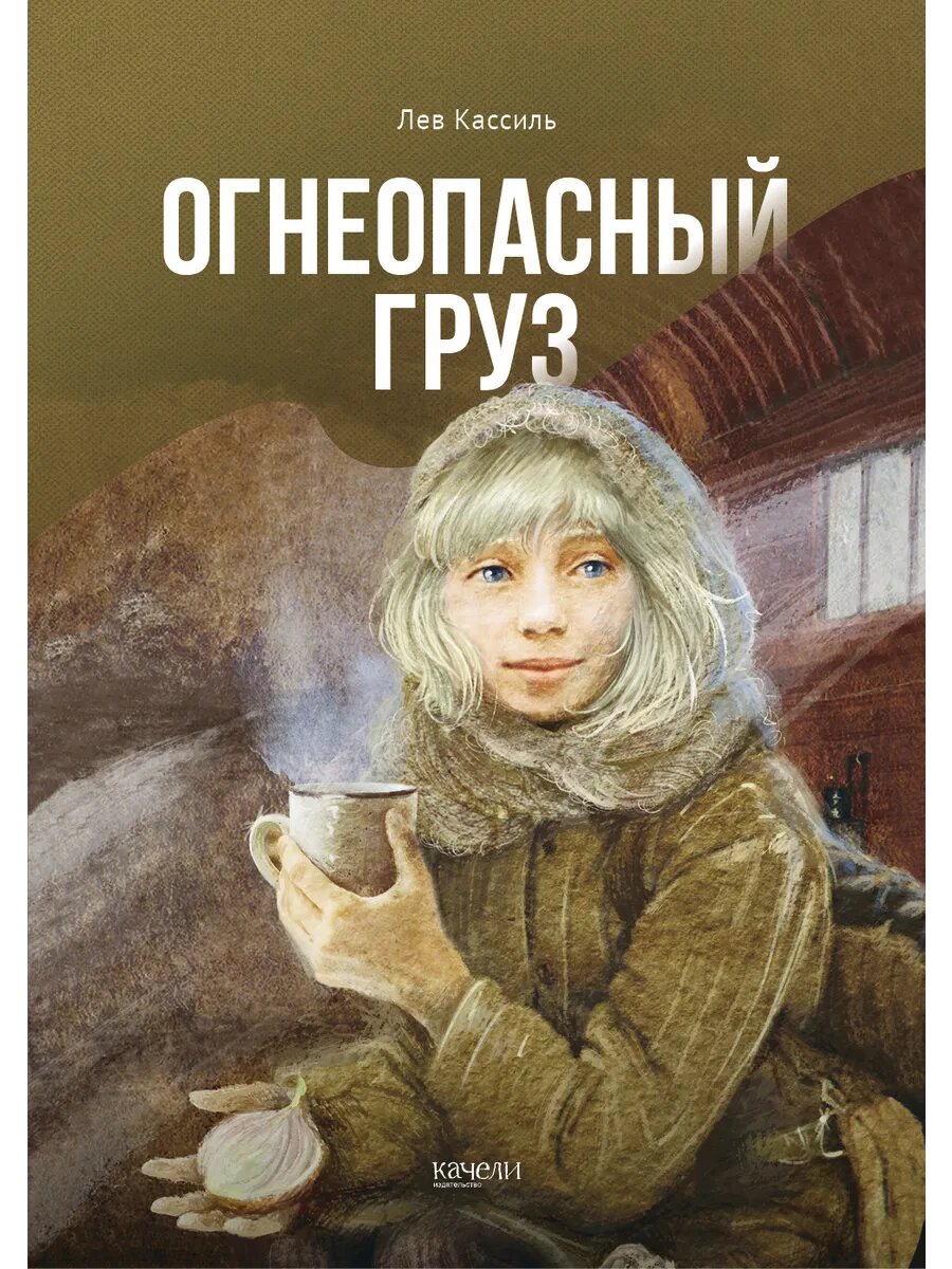 Огнеопасный груз Кассиль Лев Абрамович